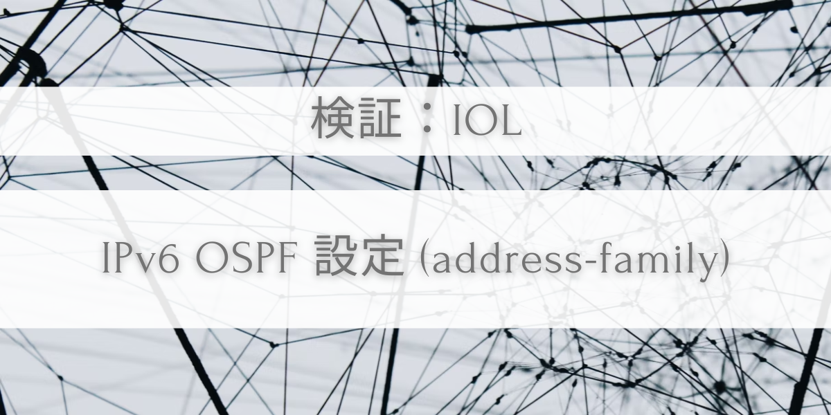 【検証】IPv6 OSPF 設定(OSPFv3/address-family)