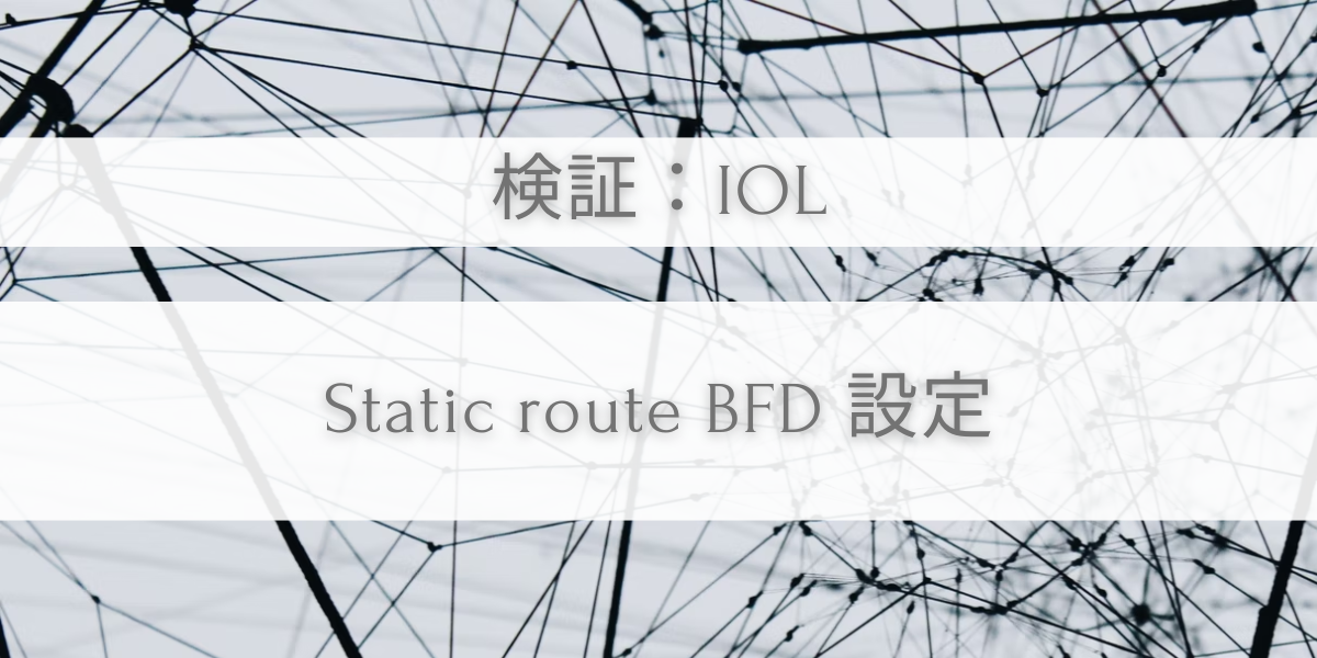 【検証】Static route BFD 設定